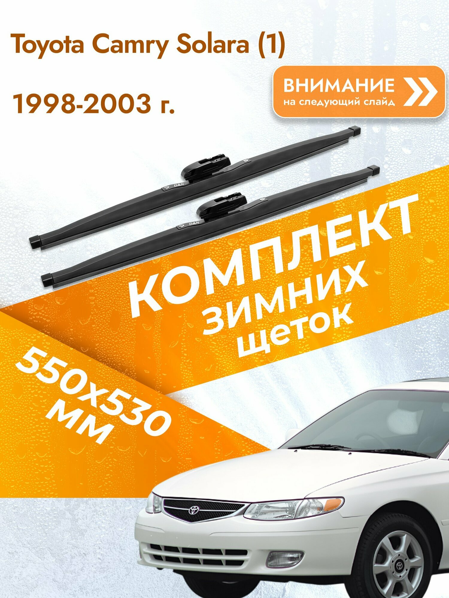 Дворники для Toyota Camry Solara (1) / 1998-2003 / Комплект зимних щеток стеклоочистителя 550 530 мм Тойота Камри Солара