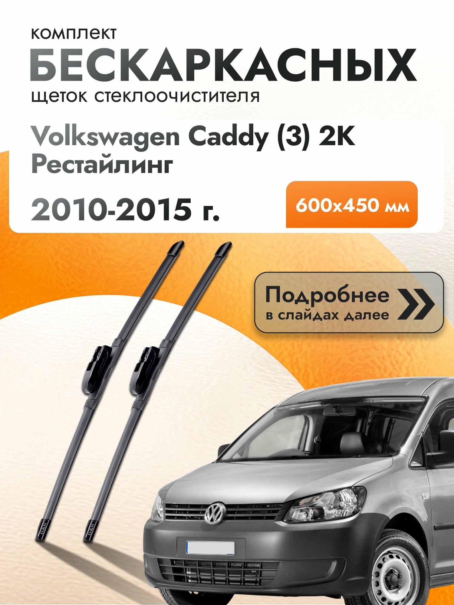 Дворники бескаркасные для Volkswagen Caddy (3) 2K Рестайлинг / 2010-2015 / Комплект щеток стеклоочистителя 600 450 мм Фольксваген Кэдди