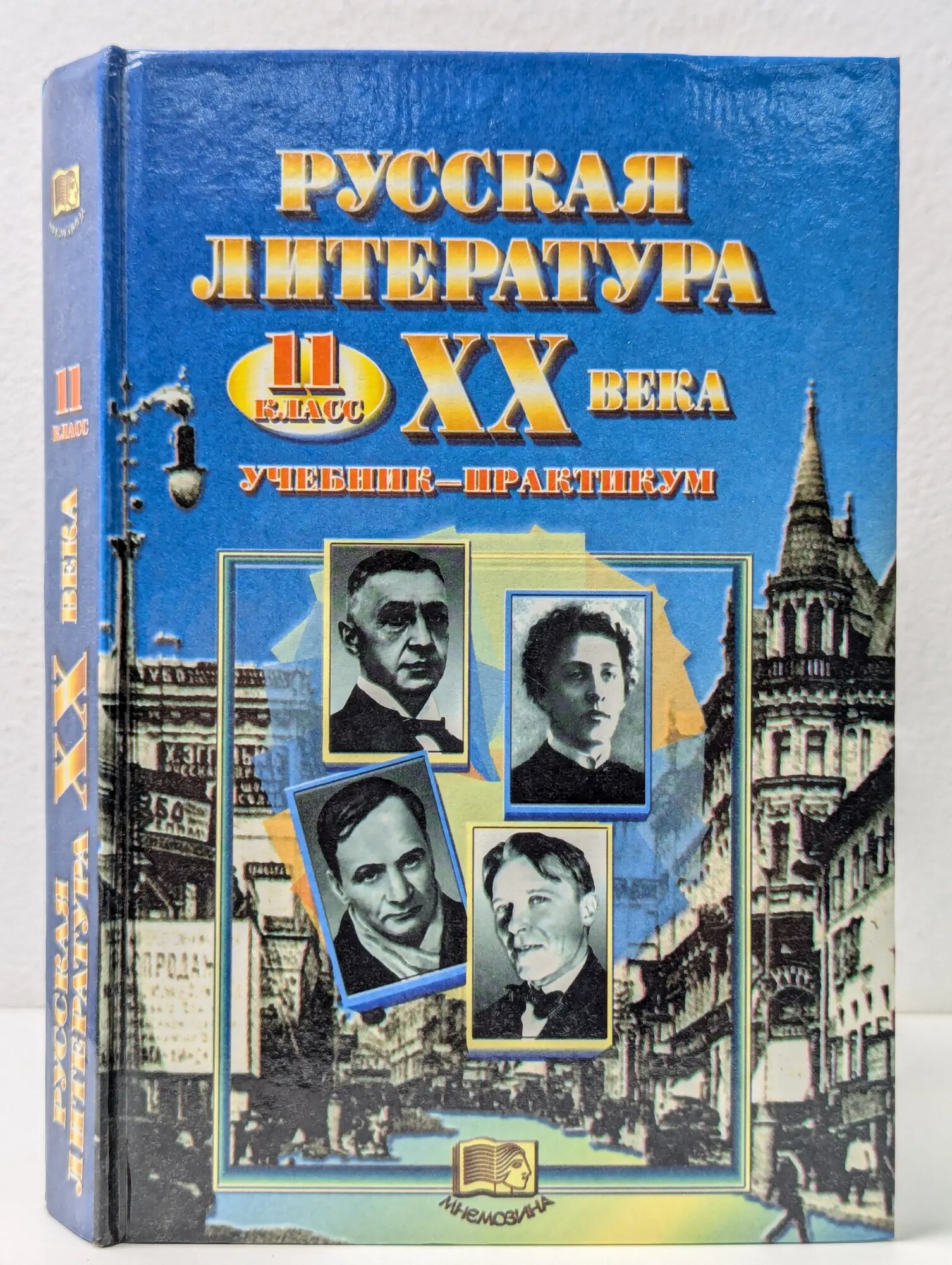 Русская литература XX века. 11 класс. Учебник-практикум Сборник 2001