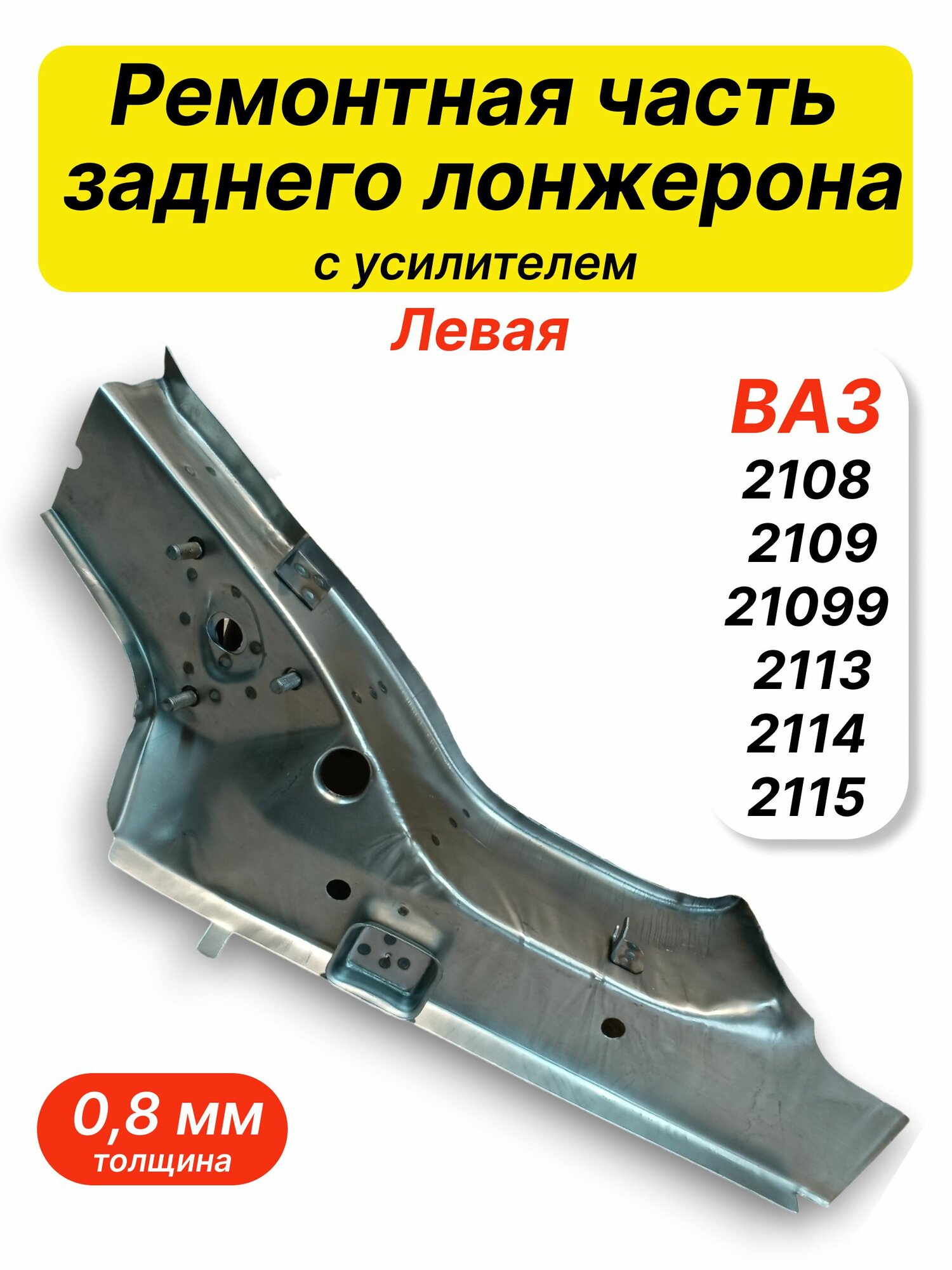 Ремонтная часть заднего лонжерона левая ВАЗ 2108; 2109; 21099; 2113; 2114; 2115