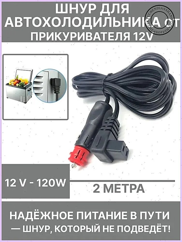 Аксессуар для автохолодильника