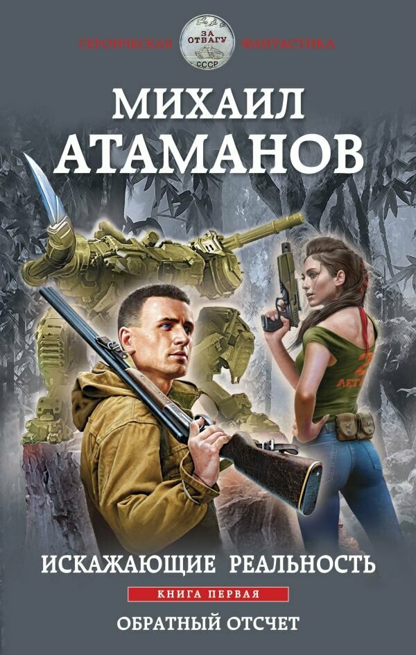 Книга ЭКСМО Героическая Фантастика Атаманов М. Искажающие реальность, Книга 1, Обратный отсчет, 2022, cтраниц 416