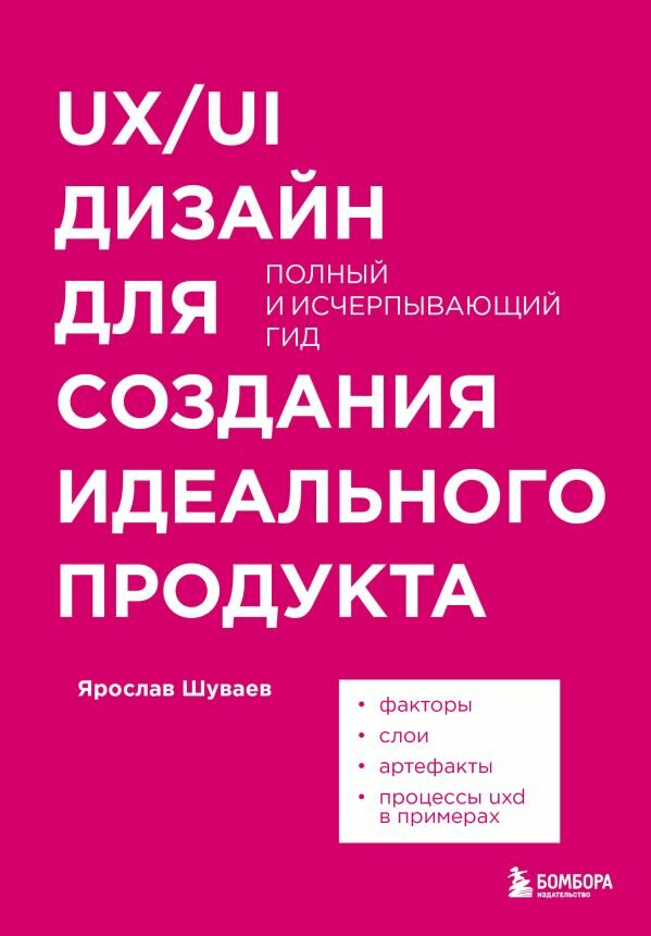 Книга Бомбора UX/UI дизайн для создания идеального продукта. Полный и исчерпывающий гид, Шуваев Я. А, 240 стр, 2024 г.