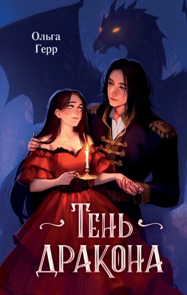 Книга Freedom Тень дракона. Часть 1, Герр О, твердый переплет, 2023 год
