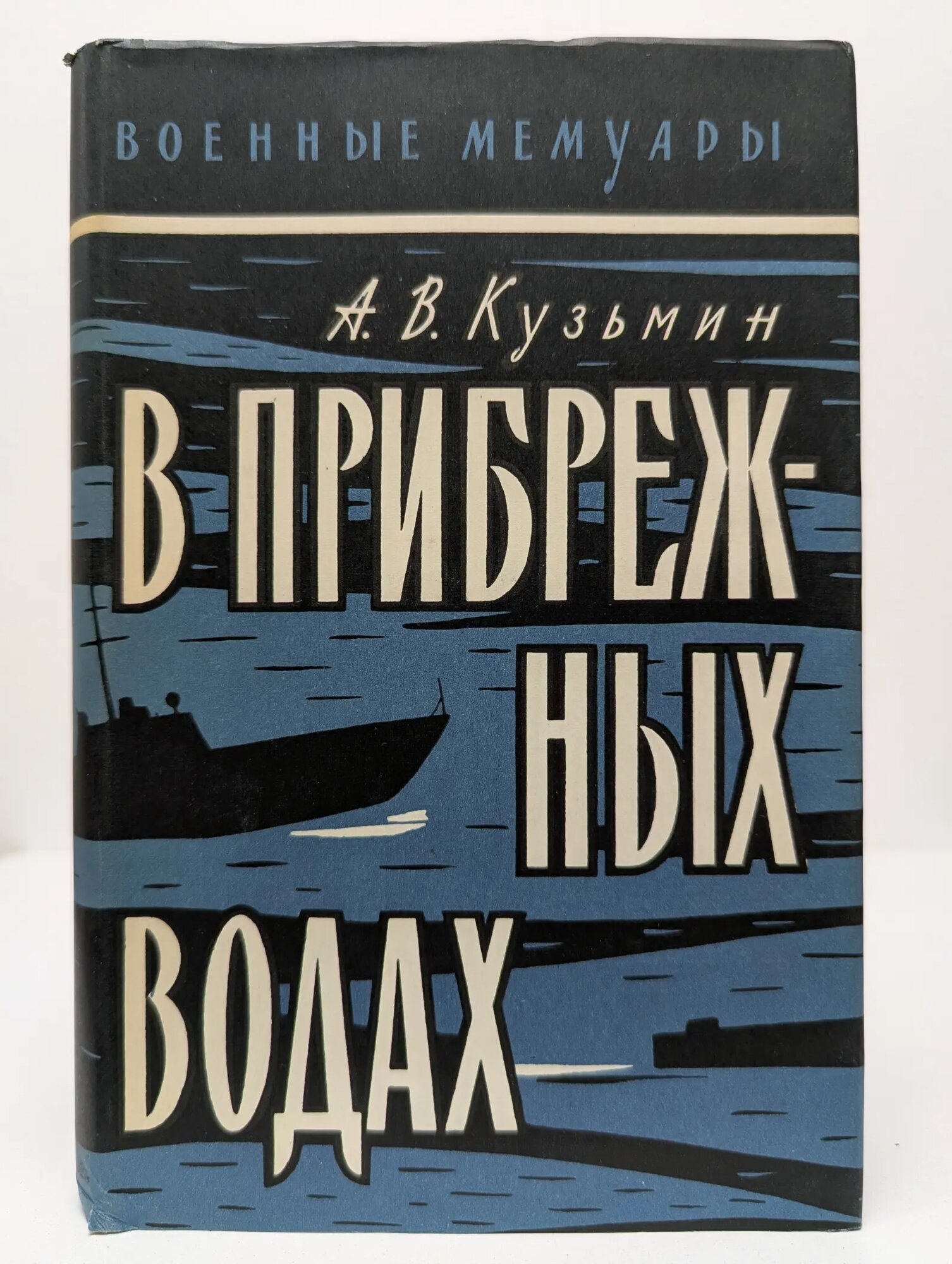 Военные мемуары. В прибрежных водах Кузьмин Александр Васильевич 1967