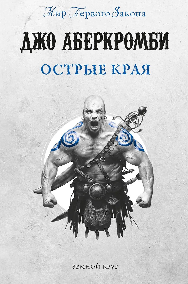 Fanzon Острые края, Аберкромби Дж, 2024 г