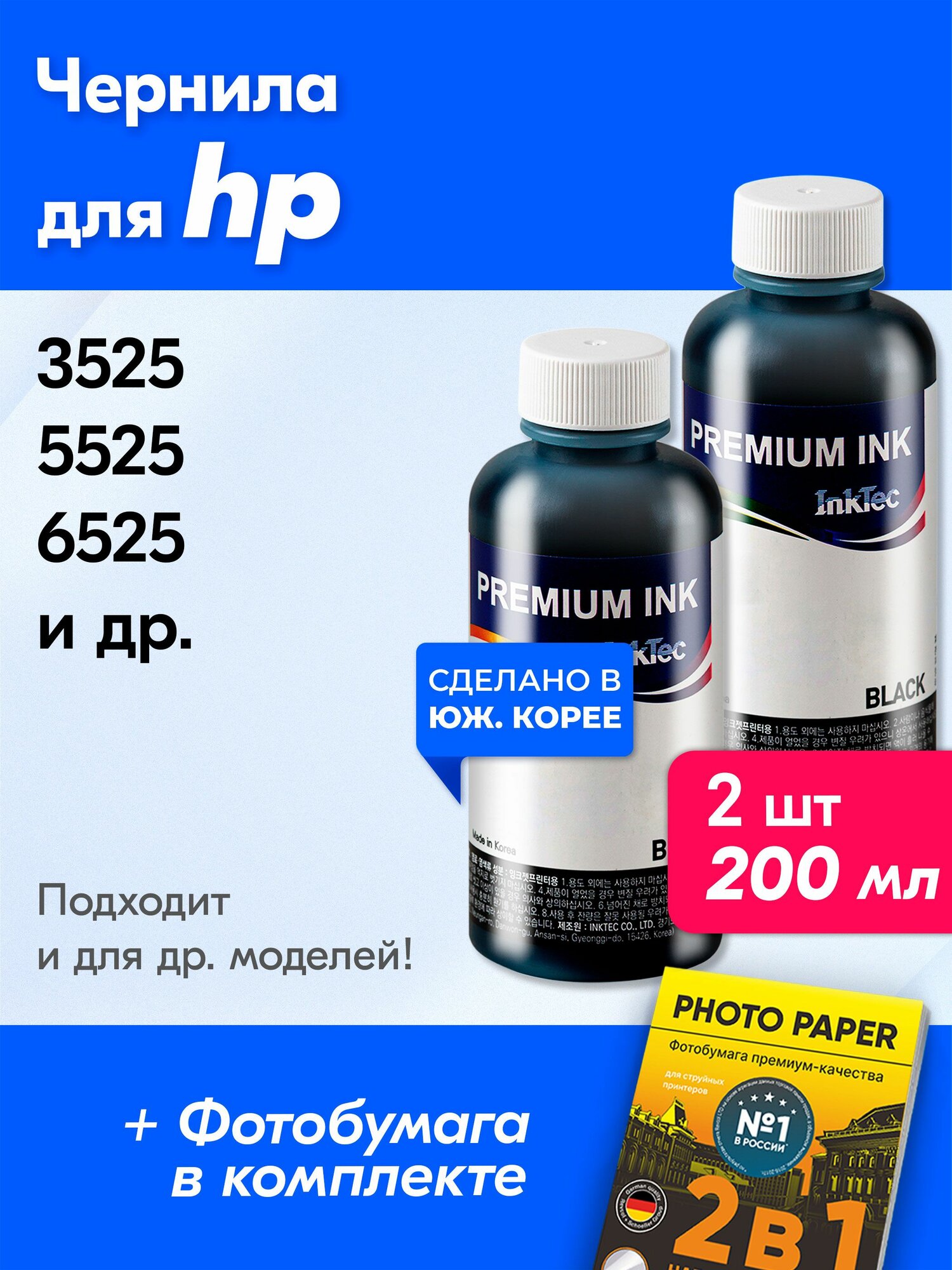 Чернила для HP 655, для принтера HP Deskjet Ink Advantage 3525, 5525, 6525 и др. Краска для заправки картриджей (Комплект 2шт), Черные, H7064