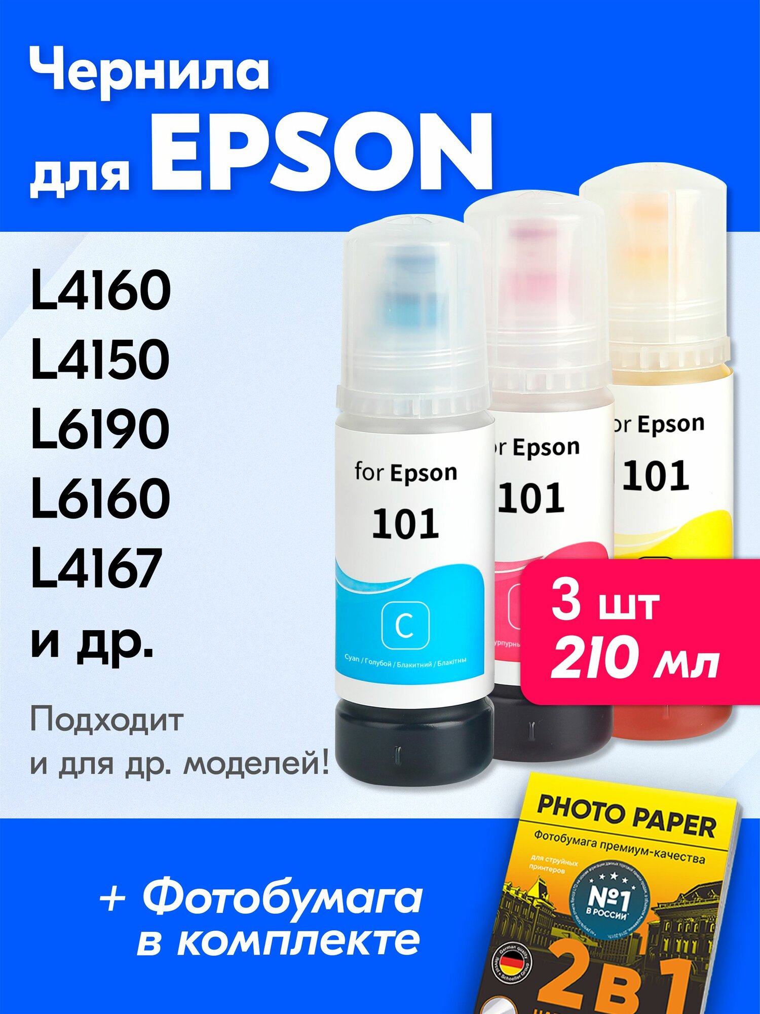 Чернила для Epson 101 на принтер Epson L4160 L4150 L14150 L6170 L6290, L4260 L6190 L6160 L4167 L6270 L4266 и др. Краска для заправки струйного принтера (Комплект 3шт) Цветные