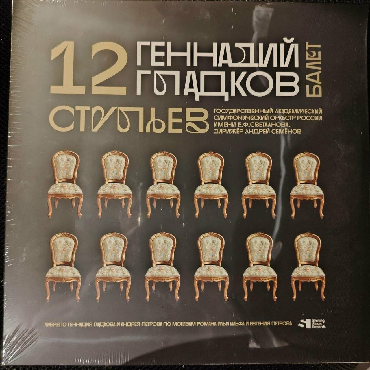 Геннадий Гладков – 12 стульев (балет) 3LP