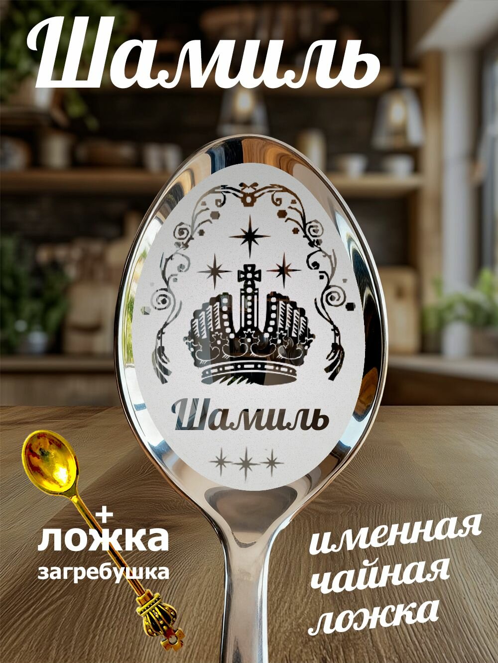 Чайная именная ложка Шамиль