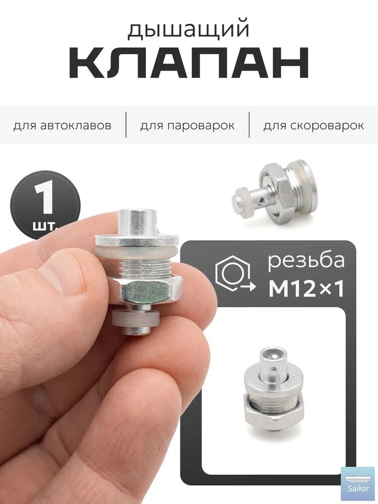 Дышащий клапан для автоклава (резьба М12) / обратный клапан для автоклава, 1 шт.