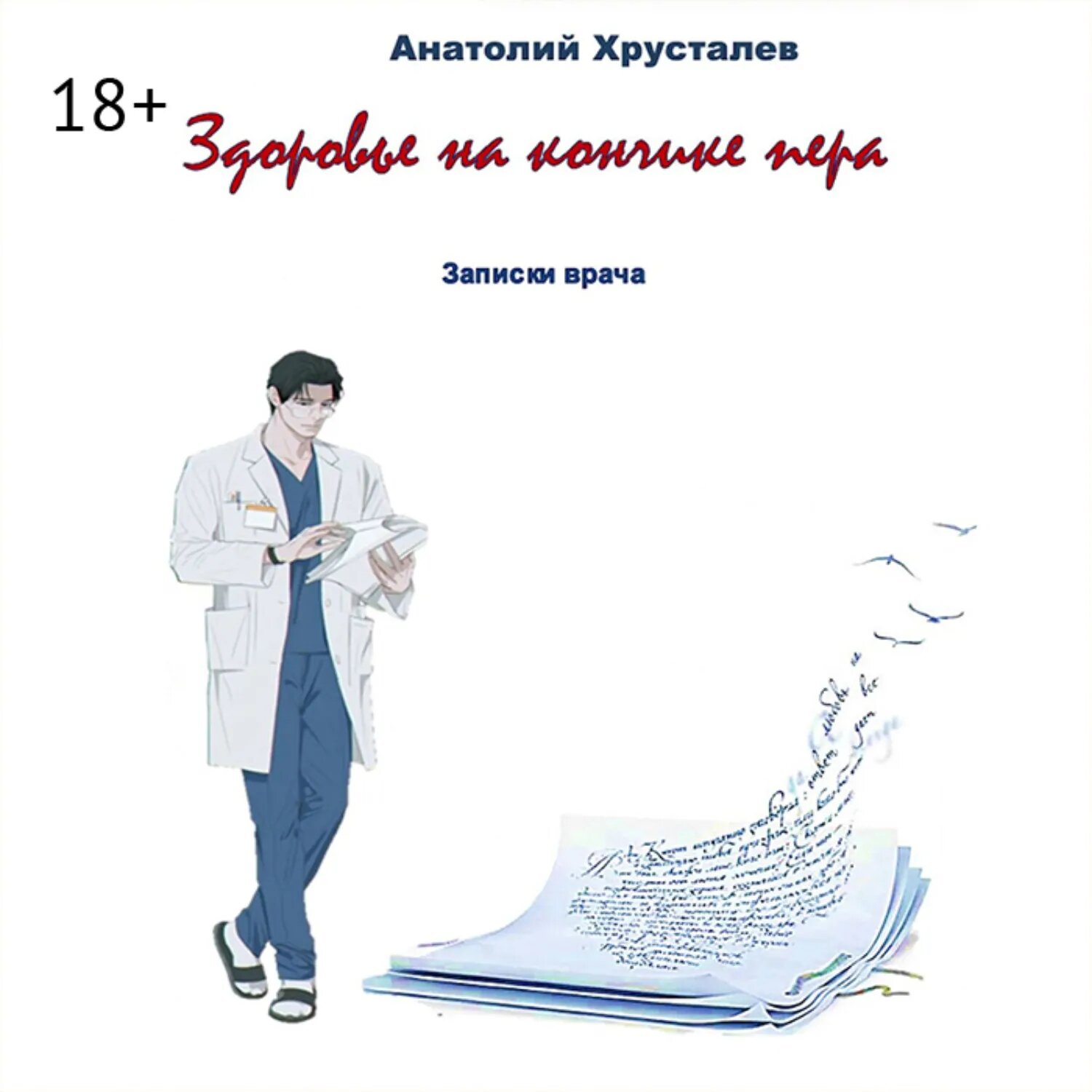 Здоровье на кончике пера. Записки врача [Аудиокнига]