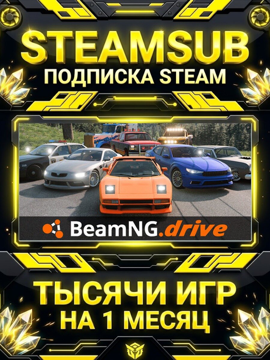 BeamNG.drive — подписка Steam на месяц, 7000+ игр на аккаунтах для ПК (РФ + СНГ)