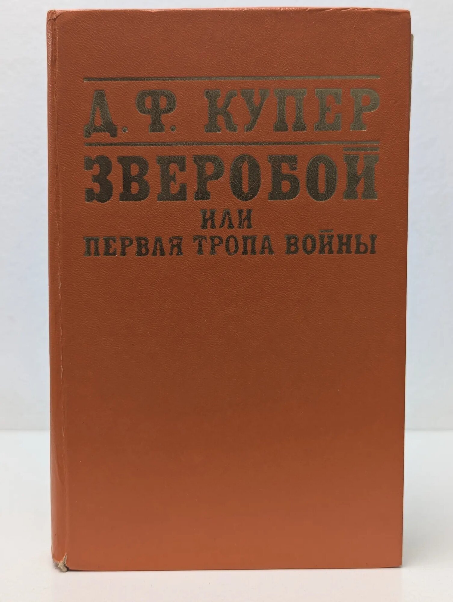 Зверобой, или Первая тропа войны Купер Джеймс Фенимор 1981