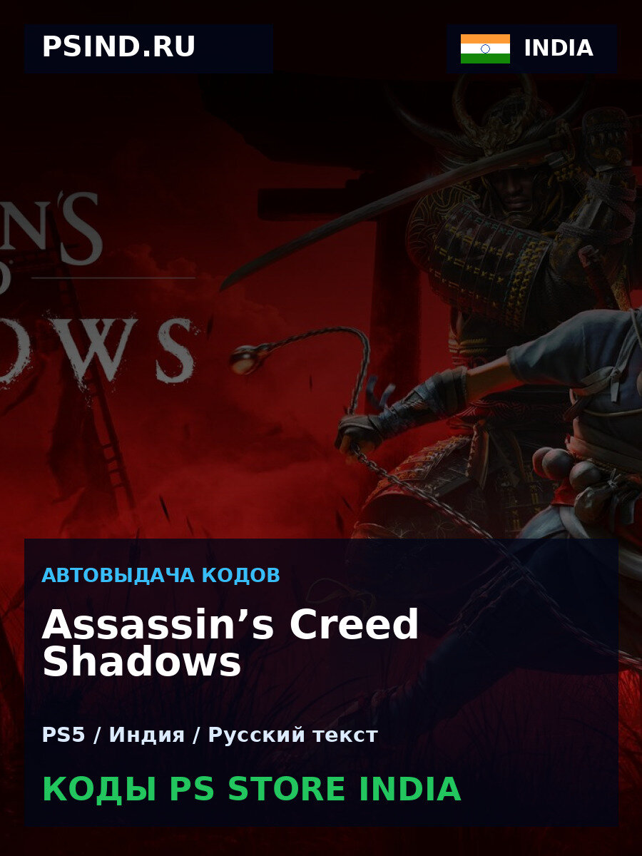 Assassin’s Creed Shadows PS5 — PlayStation Store Индия, цифровая версия