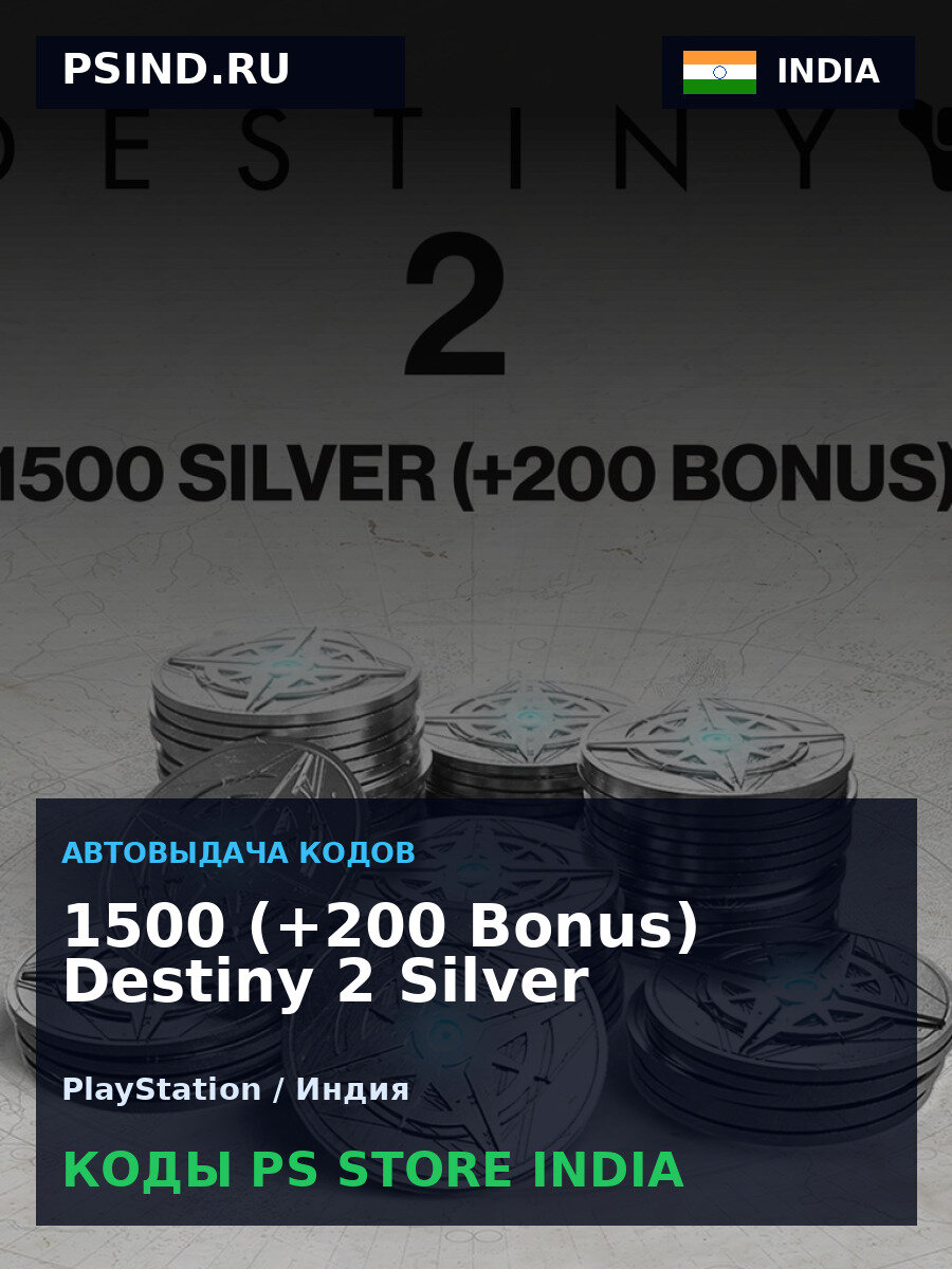 1500 (+200 Bonus) Destiny 2 Silver PS5 — PlayStation Store Индия, цифровая версия