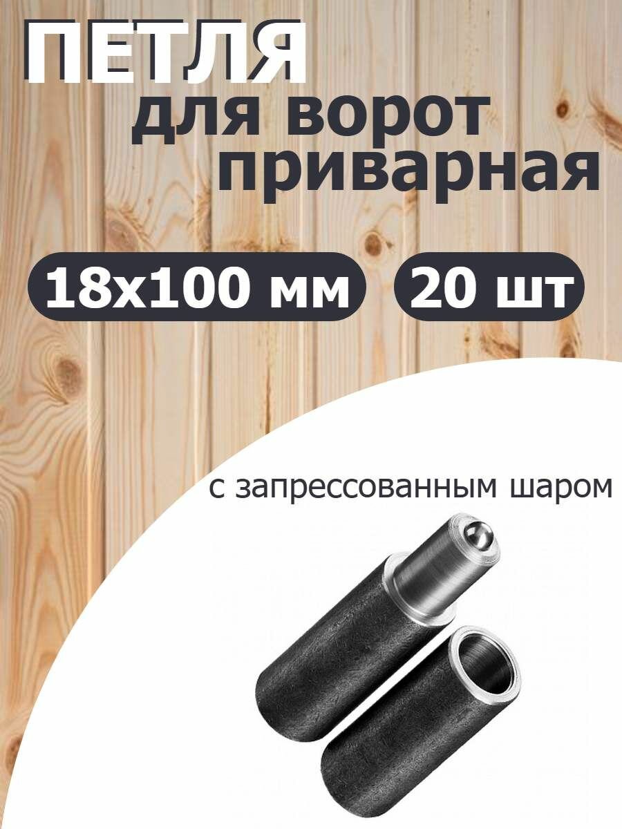 Петля для ворот с запрессованным шаром 18х100 приварная 20шт