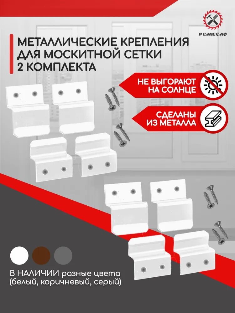 Крепление для москитной сетки от комаров на окно, металлические крючки кронштейны белые 2 комплекта защита от насекомых