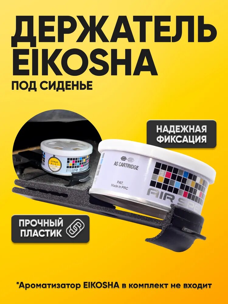 Держатель ароматизатора Eikosha для скрытой установки на воздуховод под сиденье