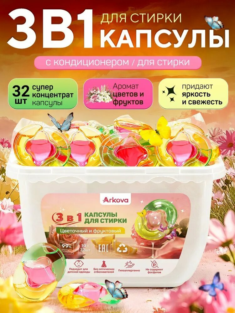 Капсулы для стирки белья Arkova 3в1 с кондиционером цветов и фруктов 10г 32 шт