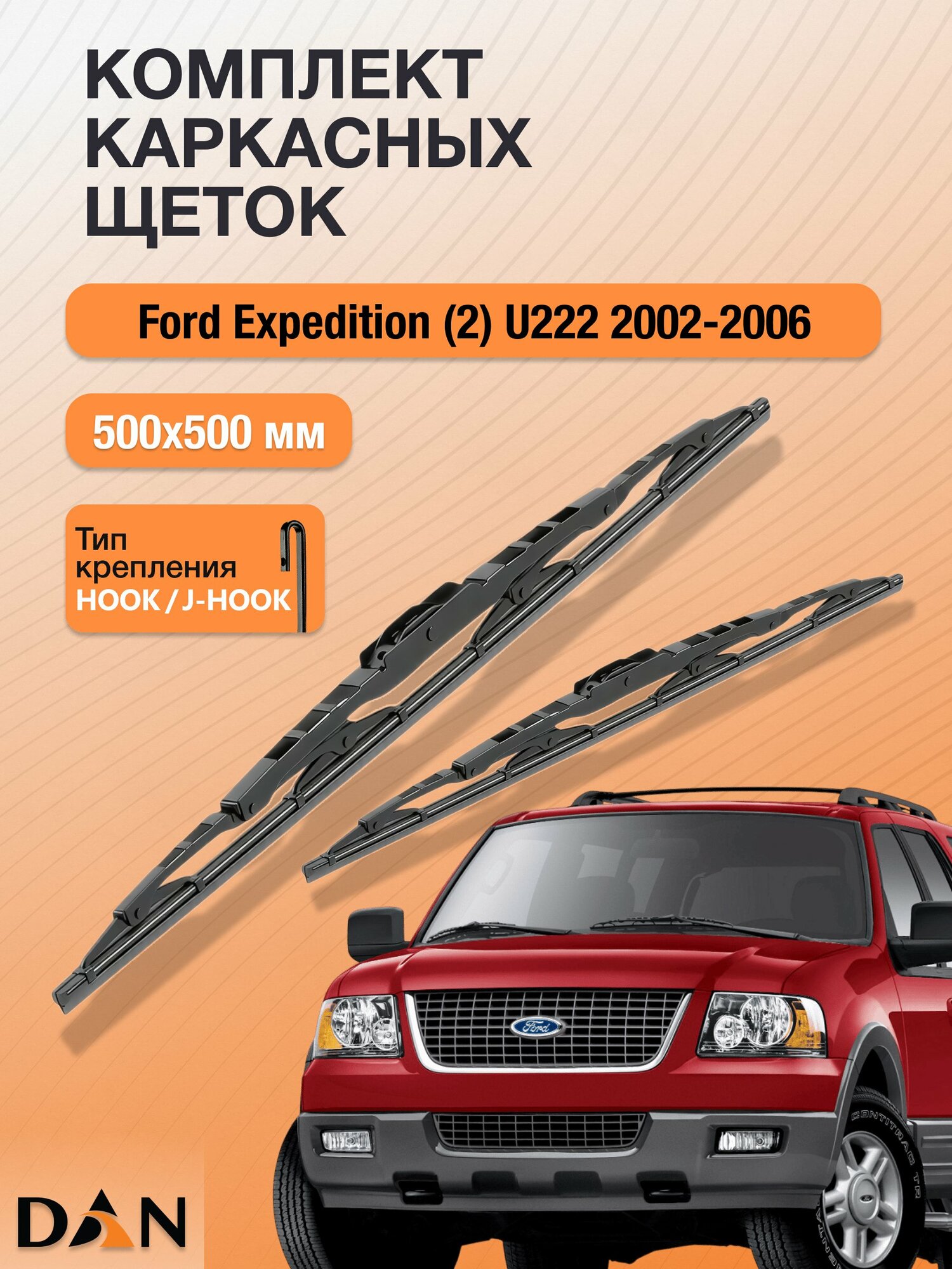 Дворники каркасные для Ford Expedition (2) U222 / 2002 - 2006 / Комплект щеток 500 500 мм Форд Экспедишн