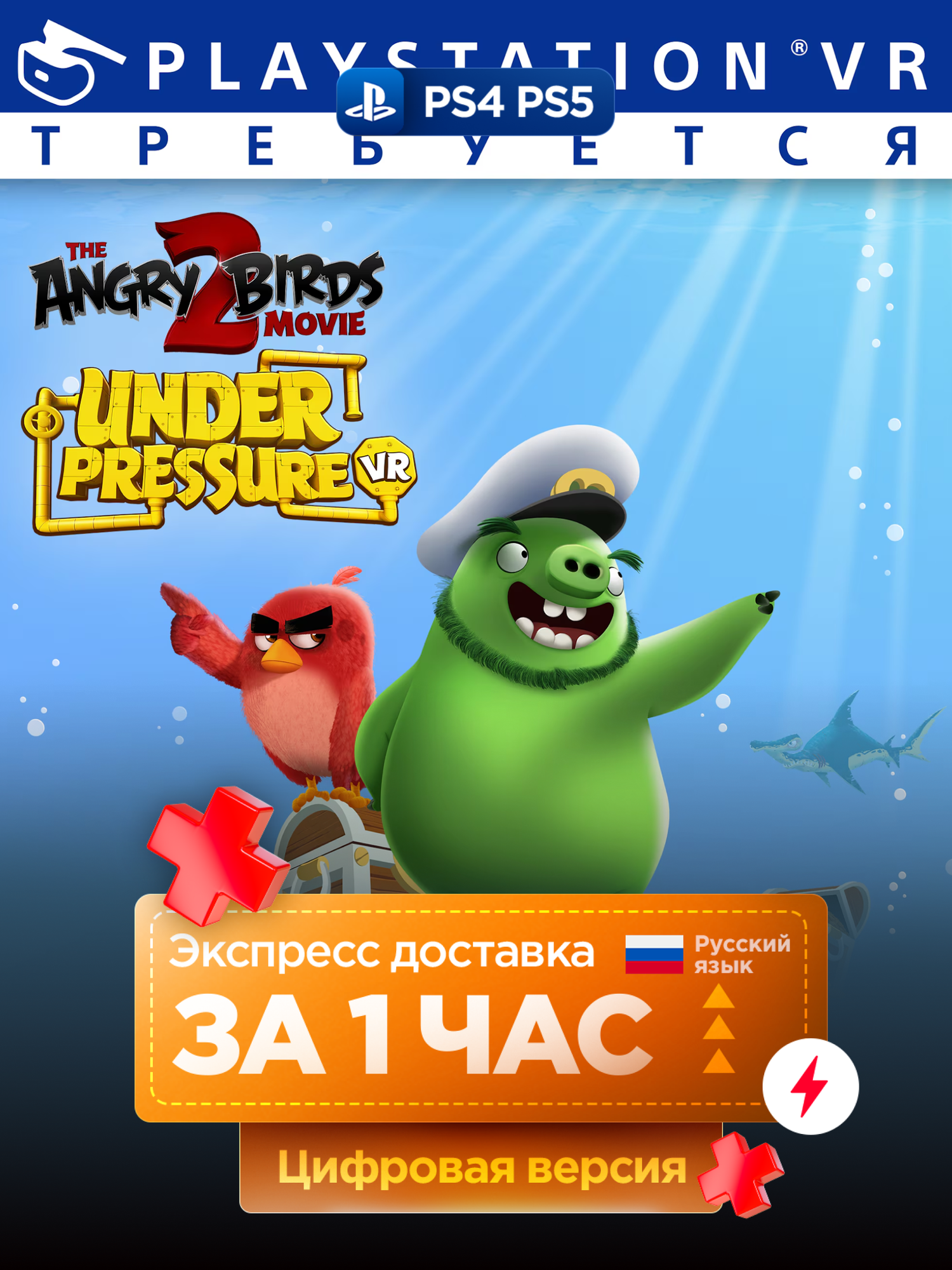 The Angry Birds Movie 2 VR: Under Pressure для PS4 и PS5 | Русские субтитры и интерфейс | PlayStation 4 и 5