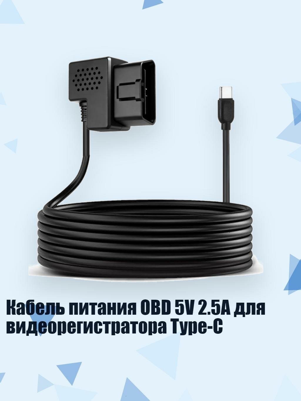 Кабель питания OBD 5V 2.5A для видеорегистратора Type-C