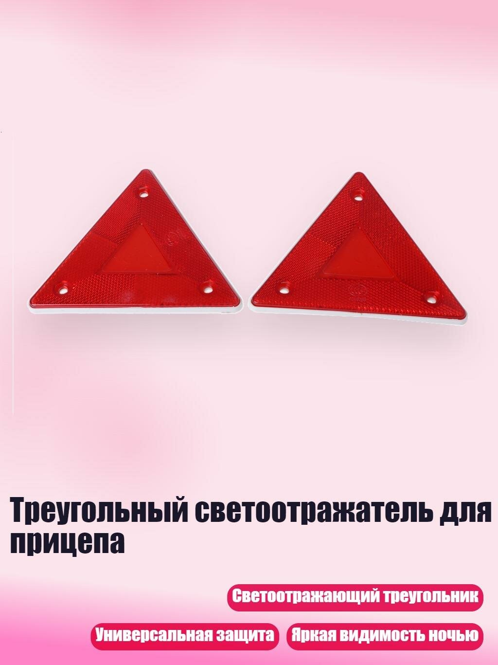 Треугольный светоотражатель для прицепа, красный