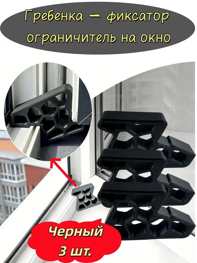 Гребенка - фиксатор ограничитель на окно, фиксатор открытия окна. Черный, 3 шт.
