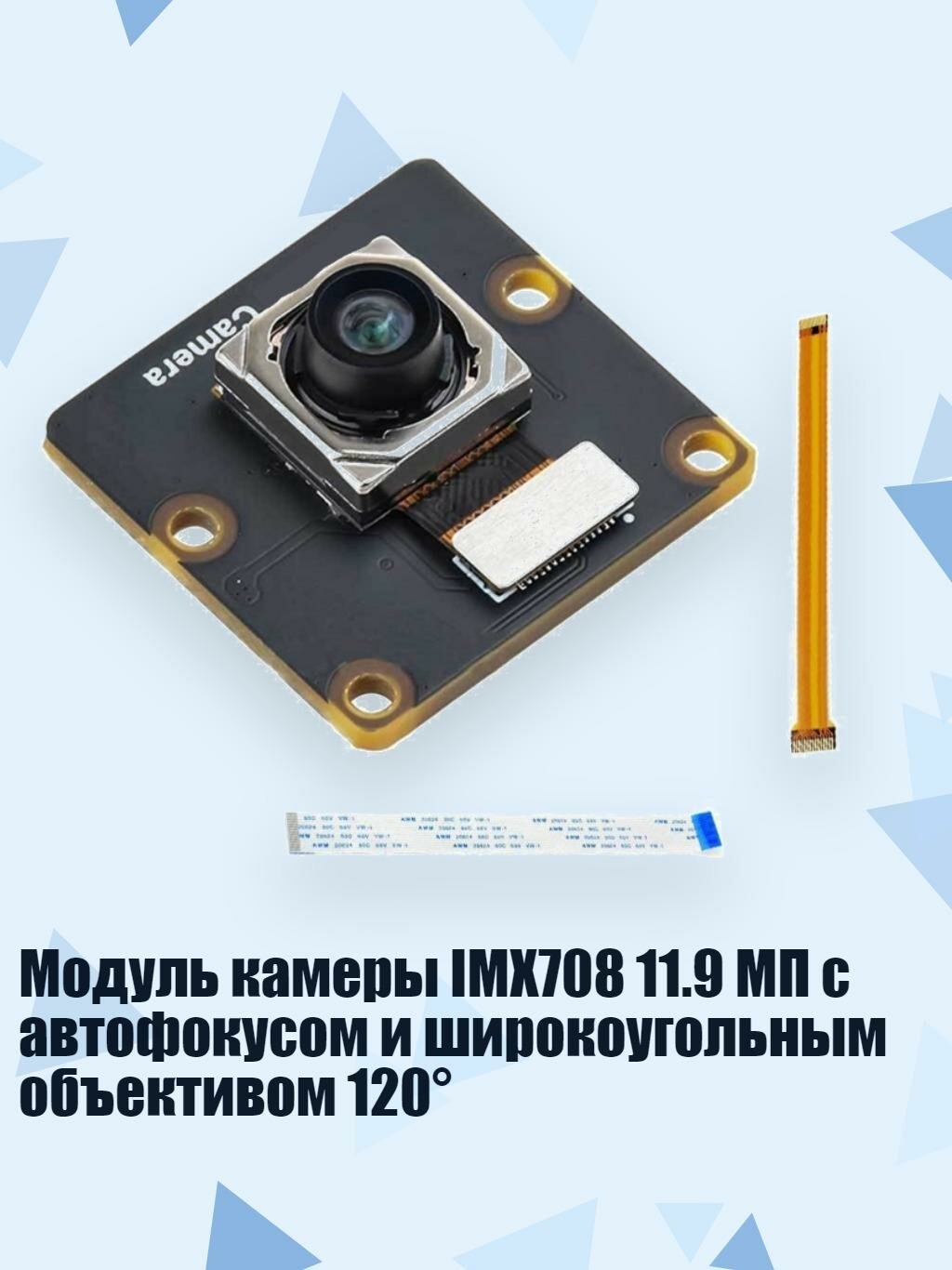 Модуль камеры IMX708 11.9 МП с автофокусом и широкоугольным объективом 120°