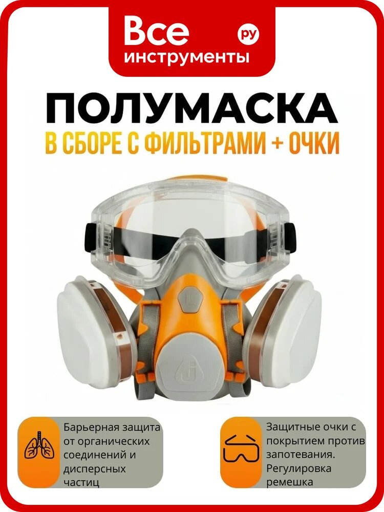 Комплект защиты от химии с угольными фильтрами Jeta Safety J-SET6500 и защитные очки, размер M J-SET6500-2201-M