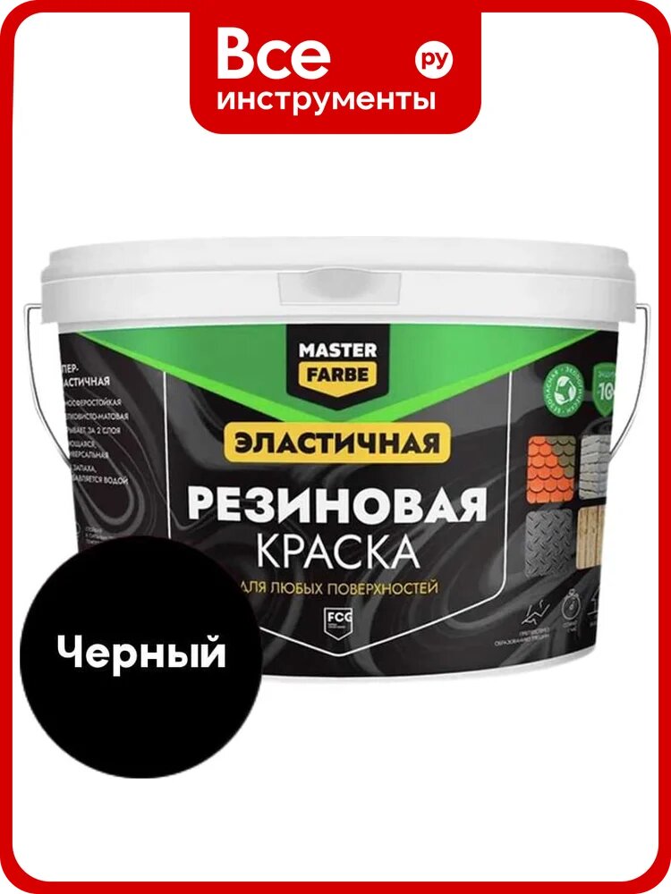 Краска резиновая MASTERFARBE черная, быстросохнущая, износостойкая, моющаяся