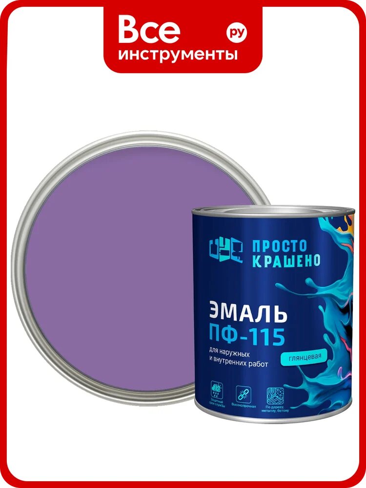 Эмаль Простокрашено! ПФ-115 сиреневая, алкидная краска для металла и дерева, глянцевая, для покрытий
