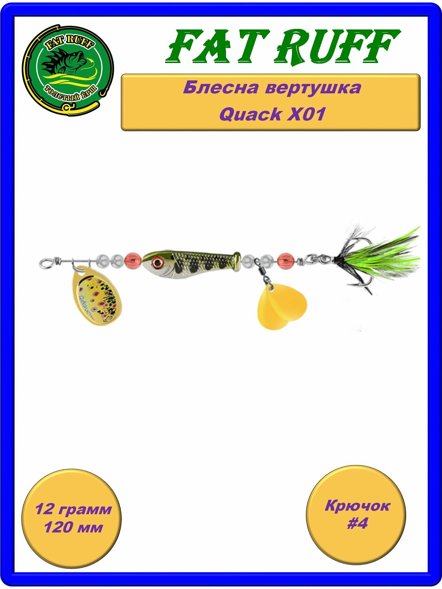Блесна вертушка Fat Ruff Quack X01
