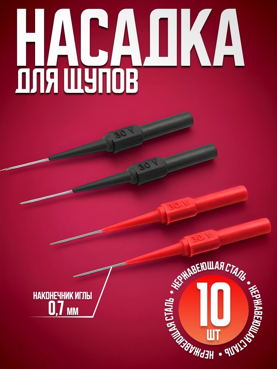 Набор игл 0.7 мм для щупов мультиметра 10 шт сверхтонкие и сверхострые зонды для точных измерений