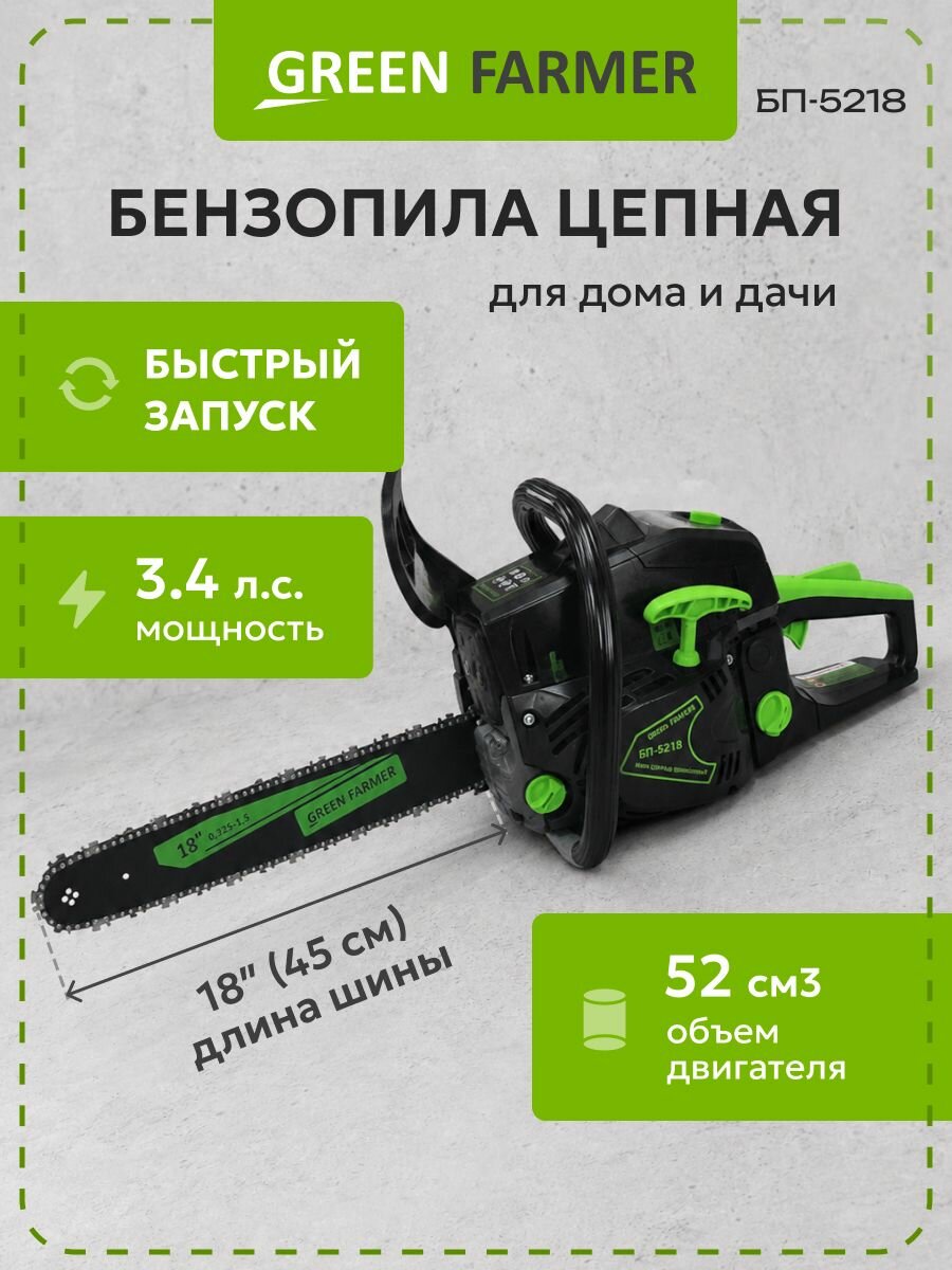 Бензопила цепная бензиновая Green Farmer БП-5218 52 см 3.4 л. с. шина 18" для дома и дачи