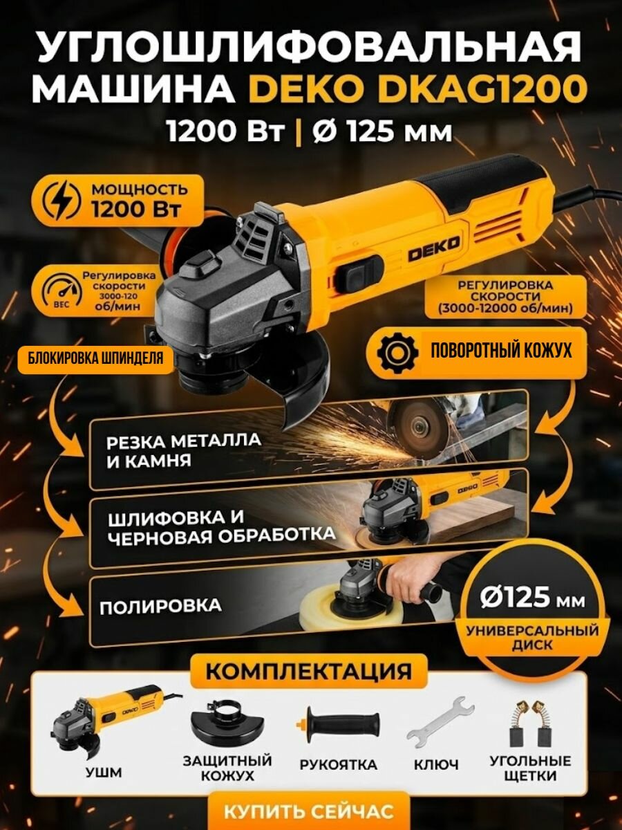 Углошлифовальная машина DEKO DKAG1200DR, 125мм, 1200 Вт, с антивибрационной рукояткой
