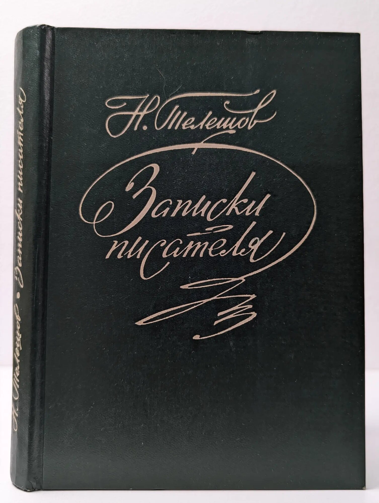 Н. Телешов. Записки писателя. Воспоминания и рассказы о прошлом Телешов Николай Дмитриевич 1980