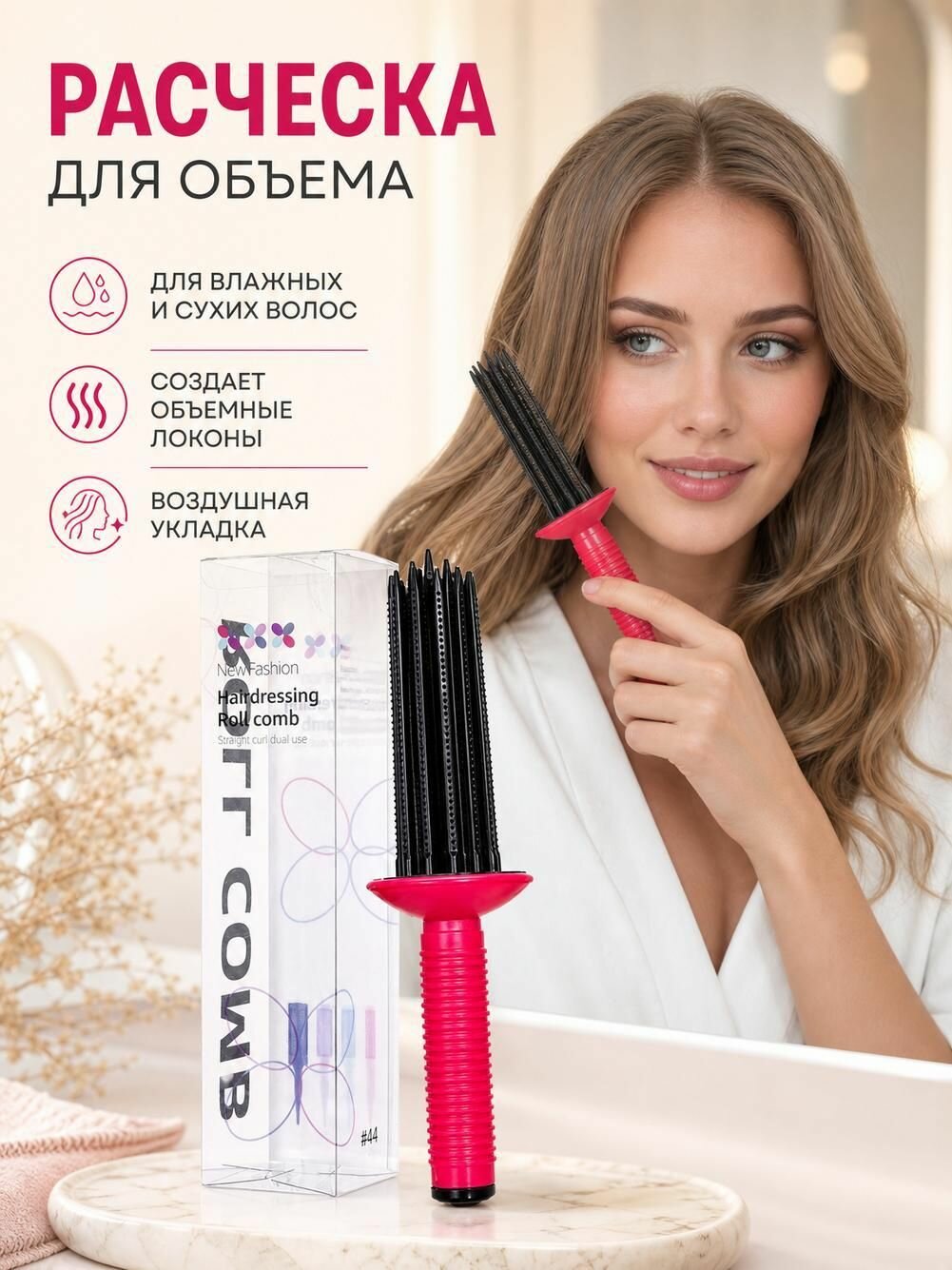 Пушистая расческа для завивки волос