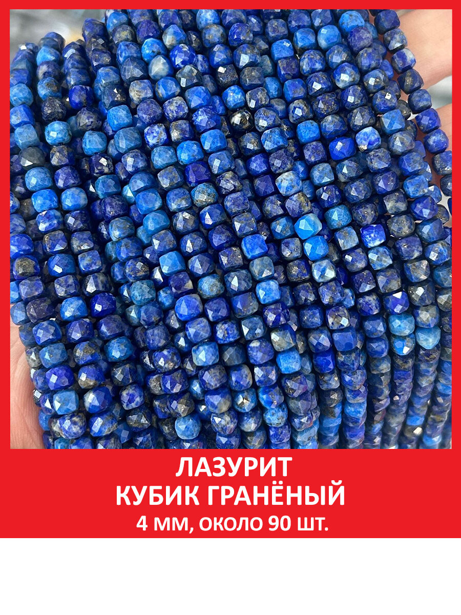 Лазурит кубик гранёный 4 мм, бусины на нитке ( около 90 шт )