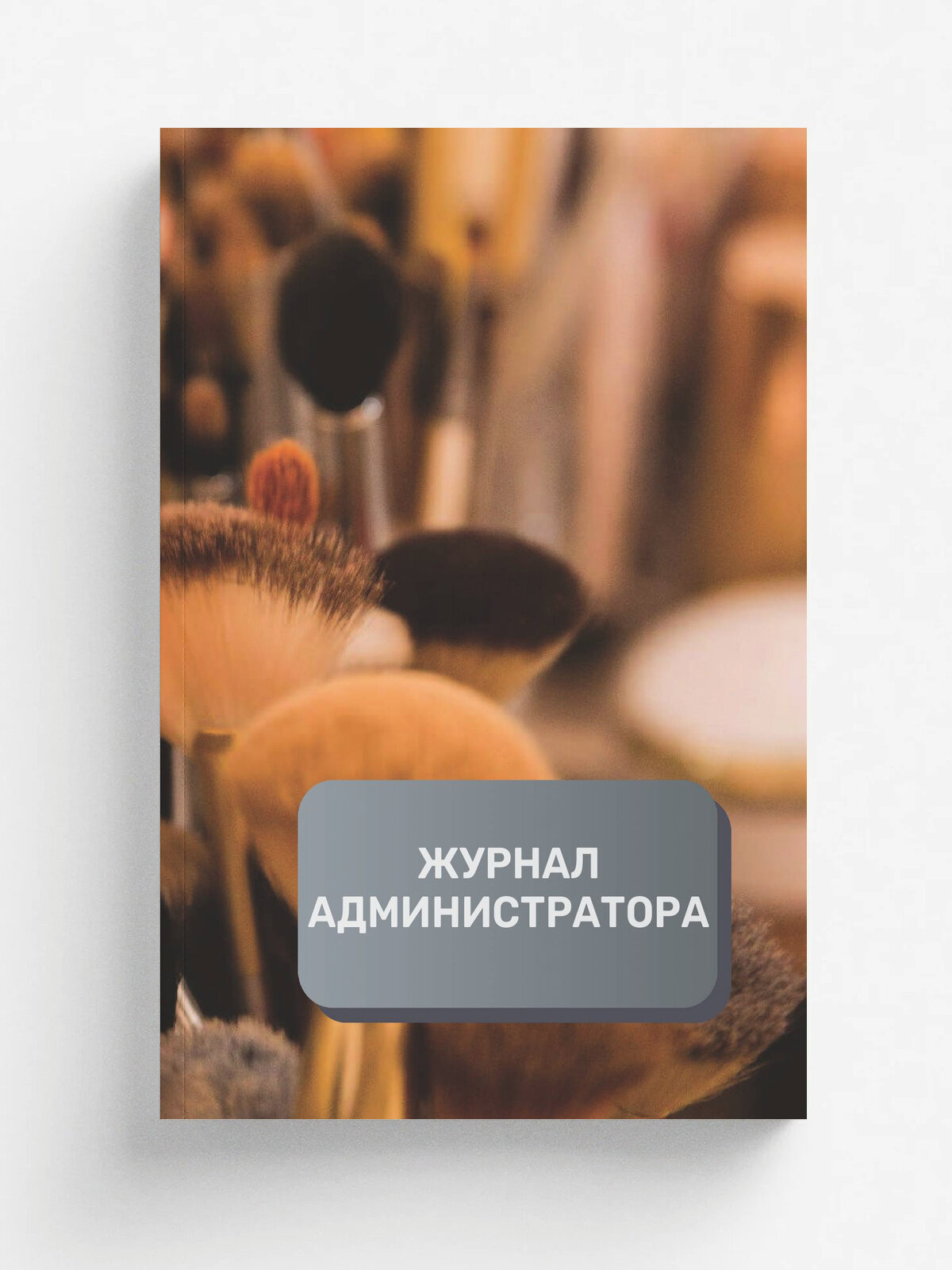 Журнал администратора салона красоты