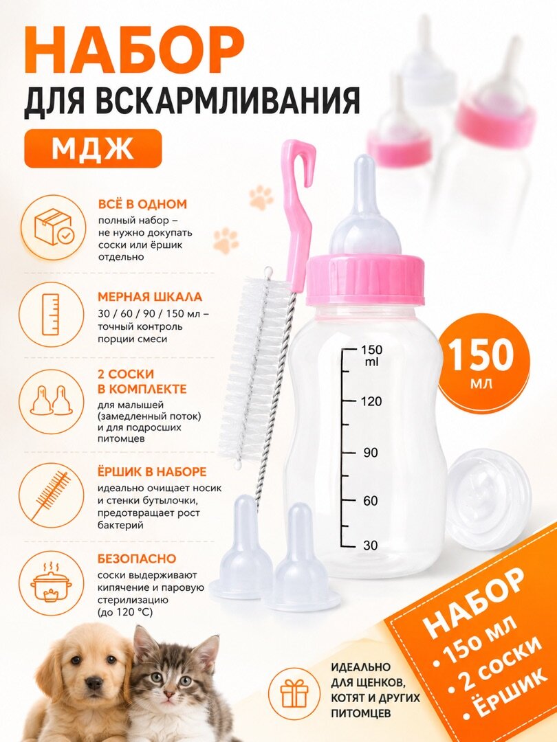 Набор для вскармливания МДЖ: бутылка 150 мл, 2 соски, ёршик.