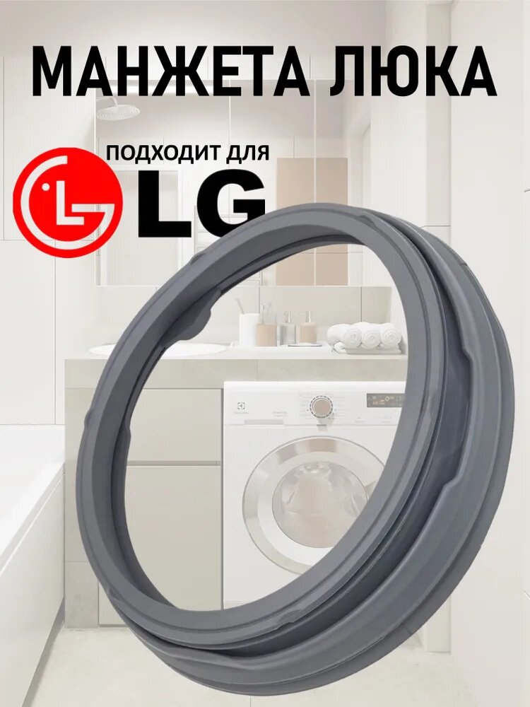 Манжета люка (резинка) для стиральных машин LG (Элджи)/уплотнитель двери машинок автомат 4986ER1004A