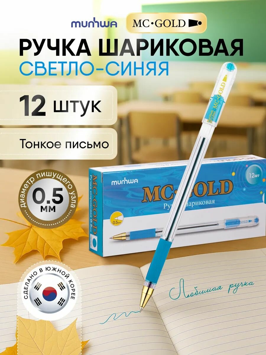 Ручки шариковые голубые 0,5 мм набор 12 штук Munhwa MC Gold