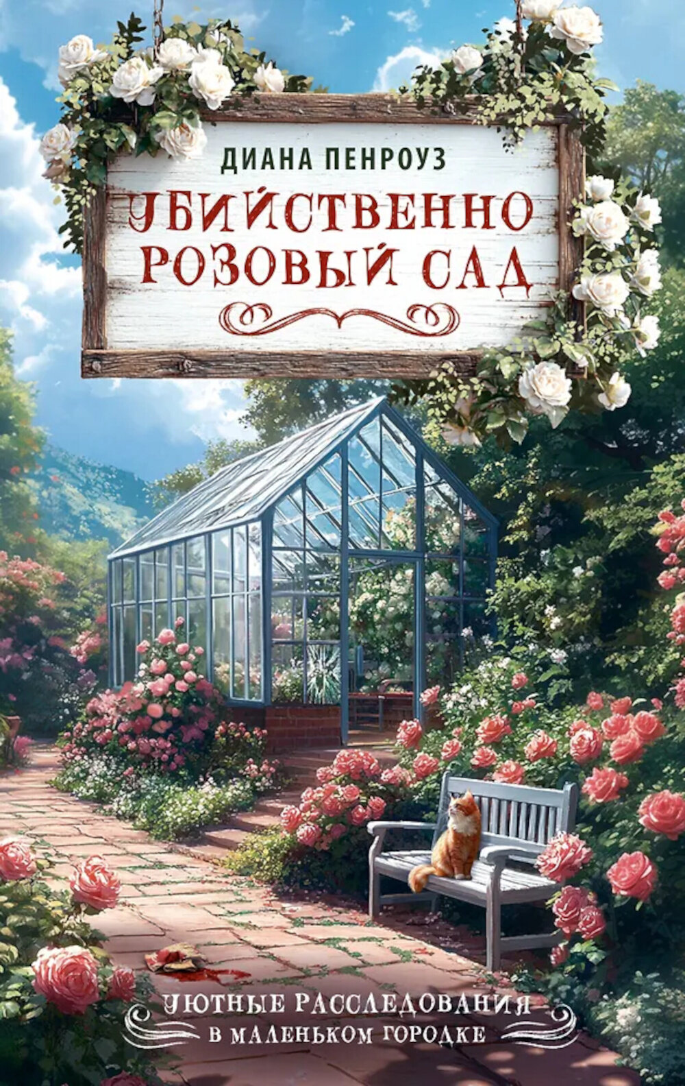 Убийственно розовый сад: детектив. Пенроуз Д.