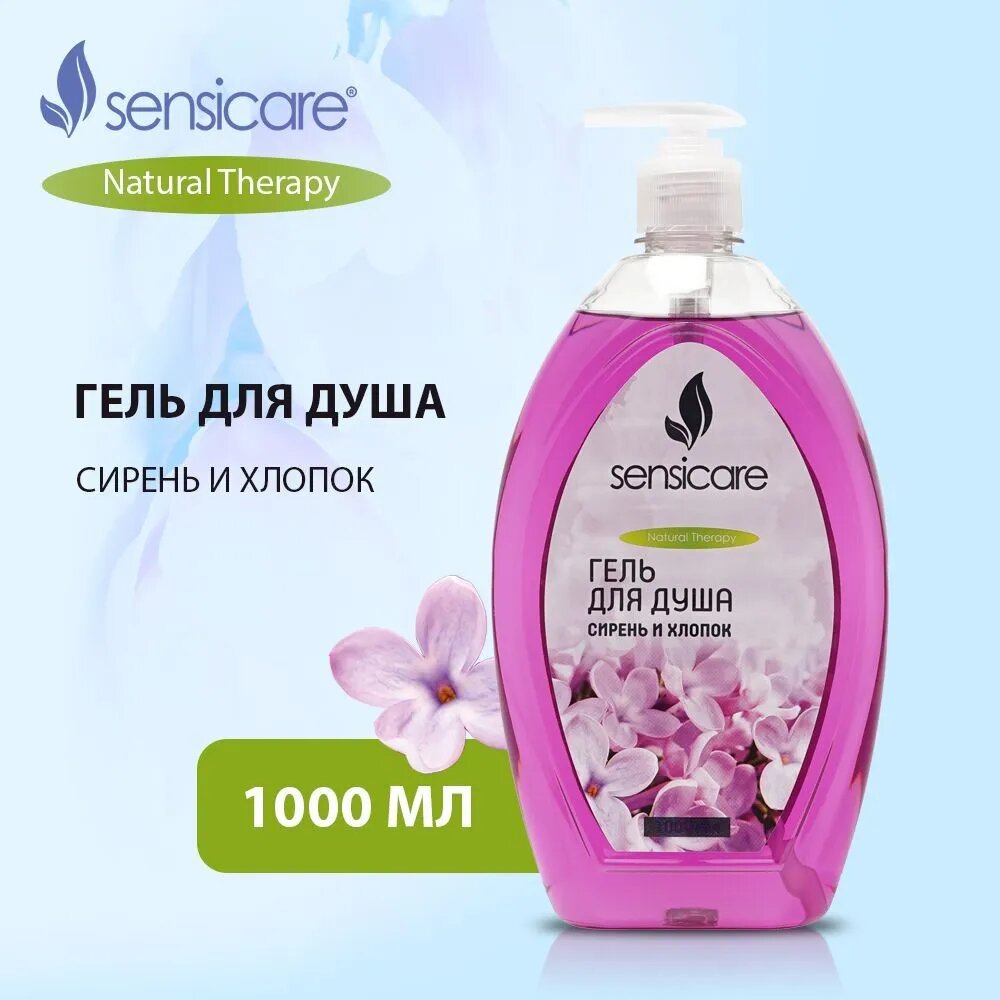 Гель для душа Sensicare " Сирень и Хлопок " 1000мл