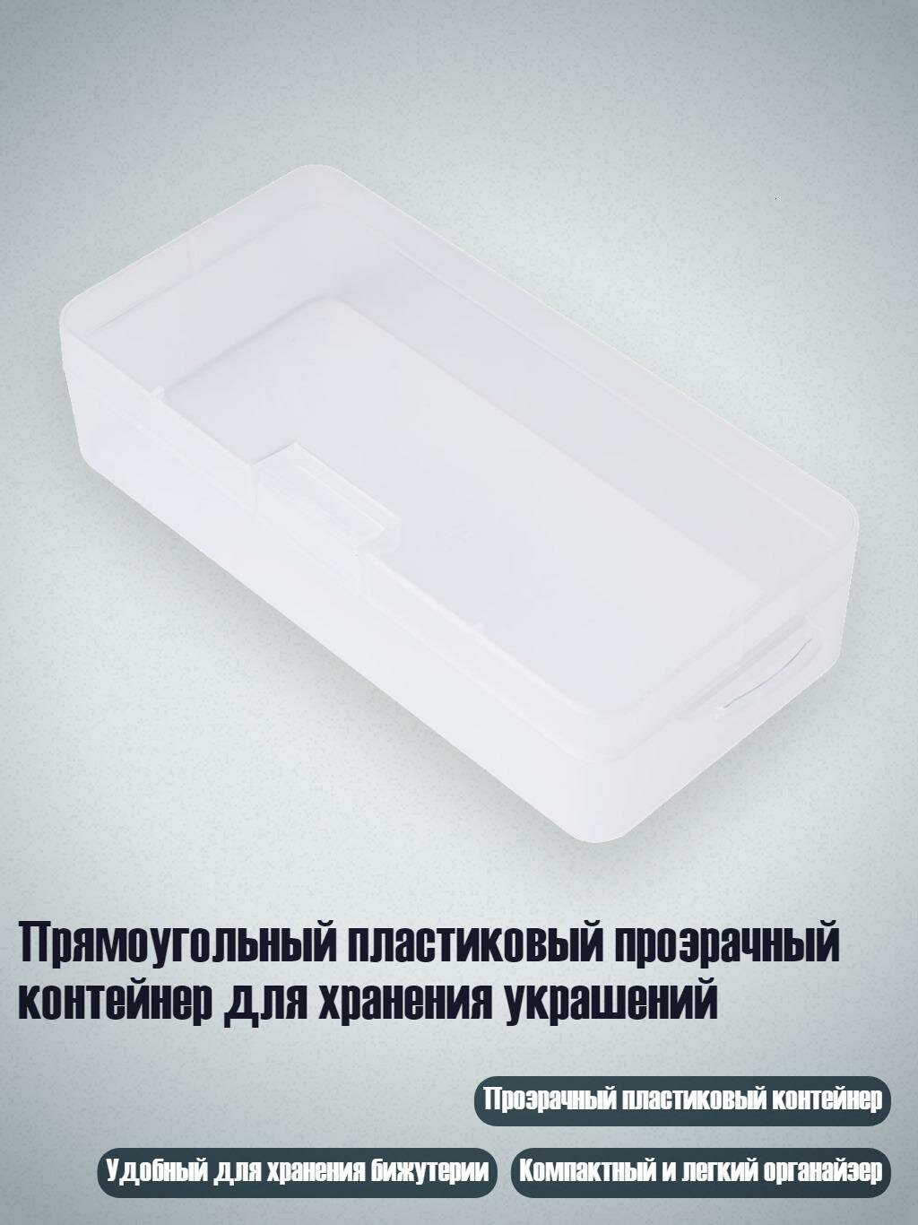 Прямоугольный пластиковый прозрачный контейнер для хранения украшений, Четкий