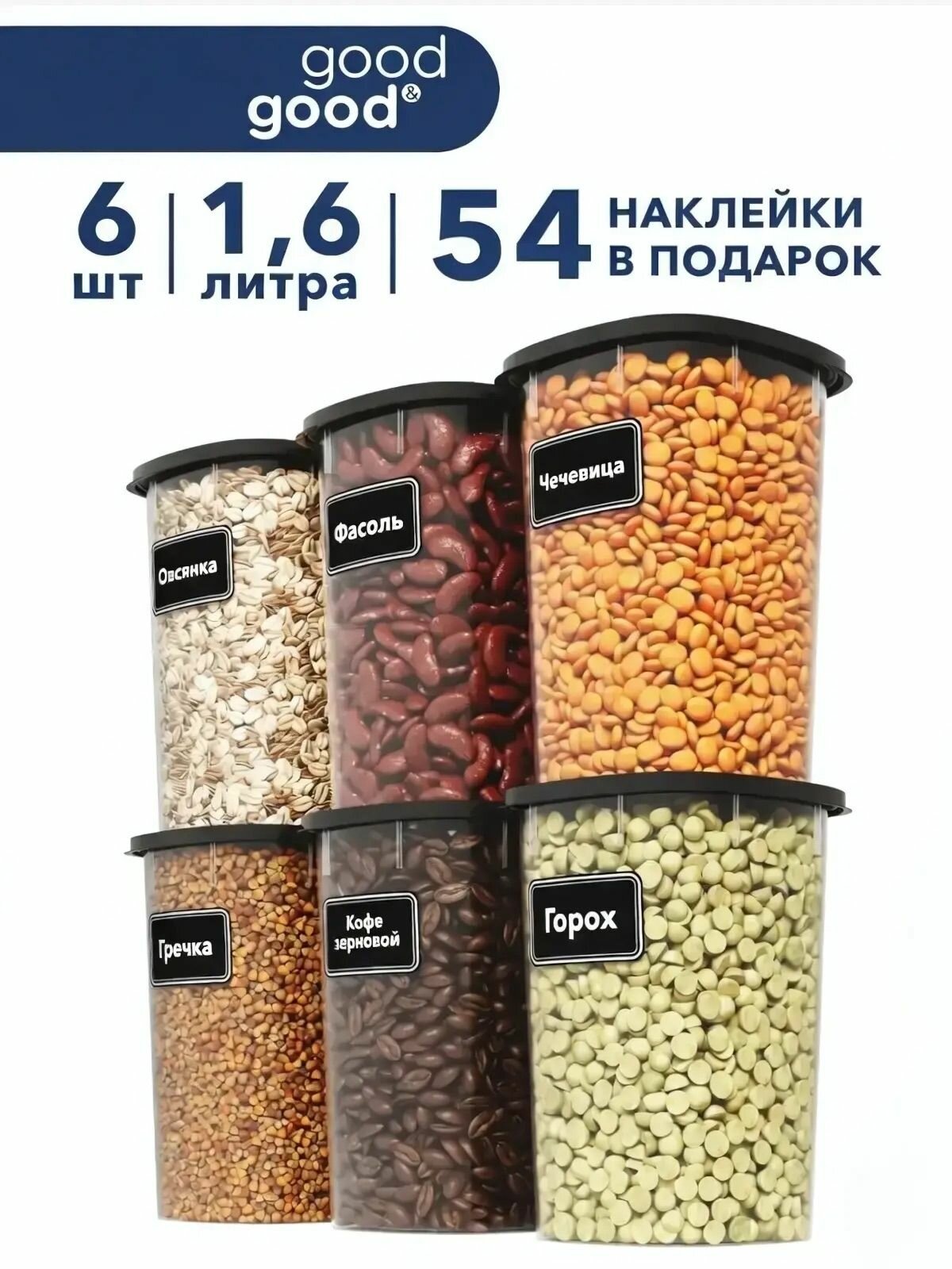 Банки для сыпучих продуктов good&good 6 шт (1,6 л х 6 шт) comp 10016