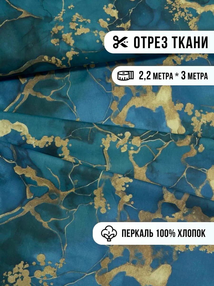 Ткань для шитья и рукоделия перкаль, хлопок 100%
