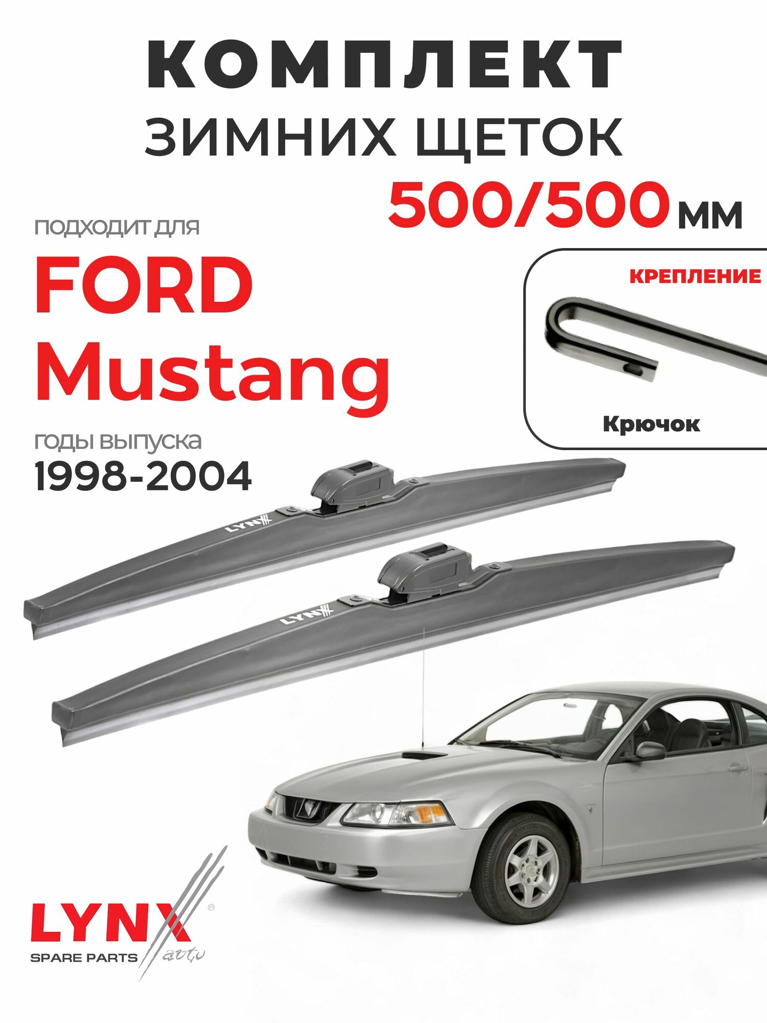 Дворники для Форд Мустанг (1998-2004), щетки зимние FORD MUSTANG / Япония
